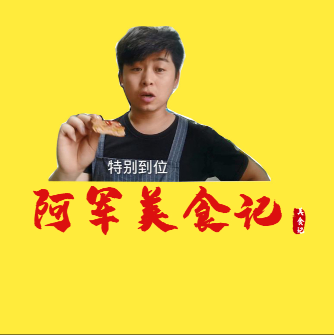 阿军记录 