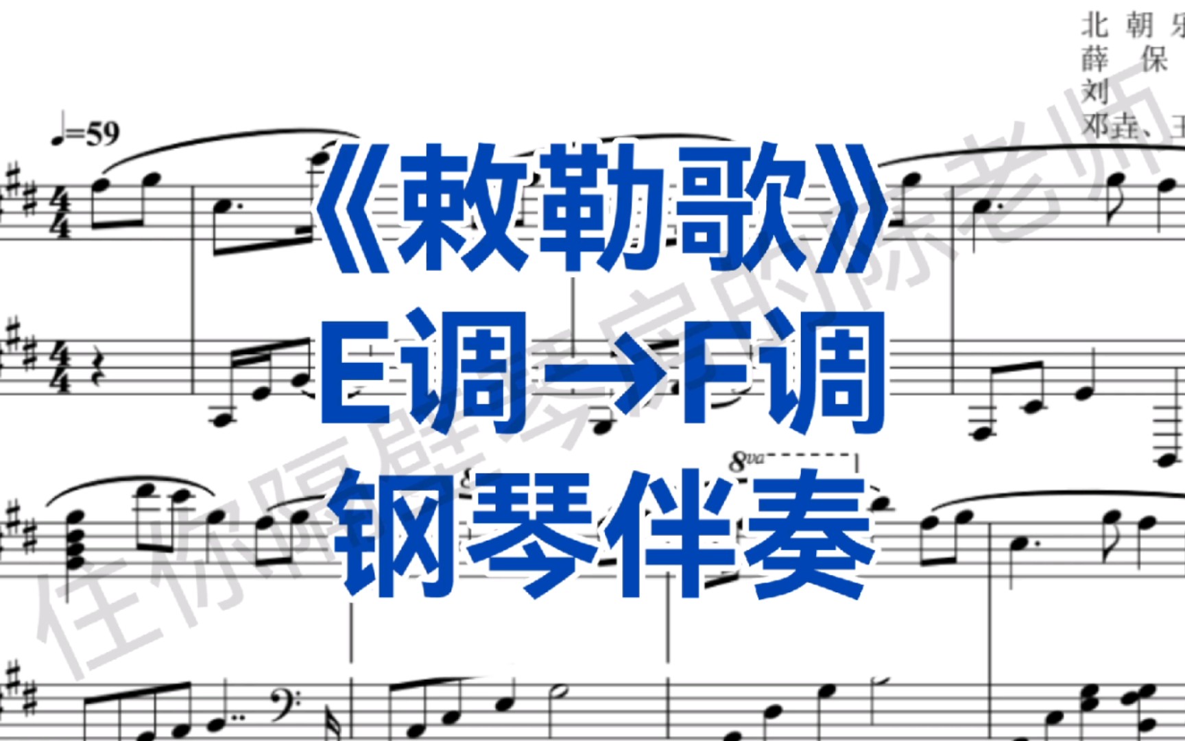 合伴奏神器!《敕勒歌》E调→F调,钢琴伴奏,适用于各个声部