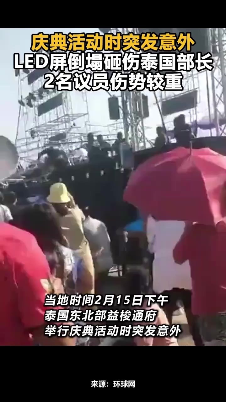 庆典活动时突发意外,LED屏倒塌砸伤泰国部长,2名议员伤势较重