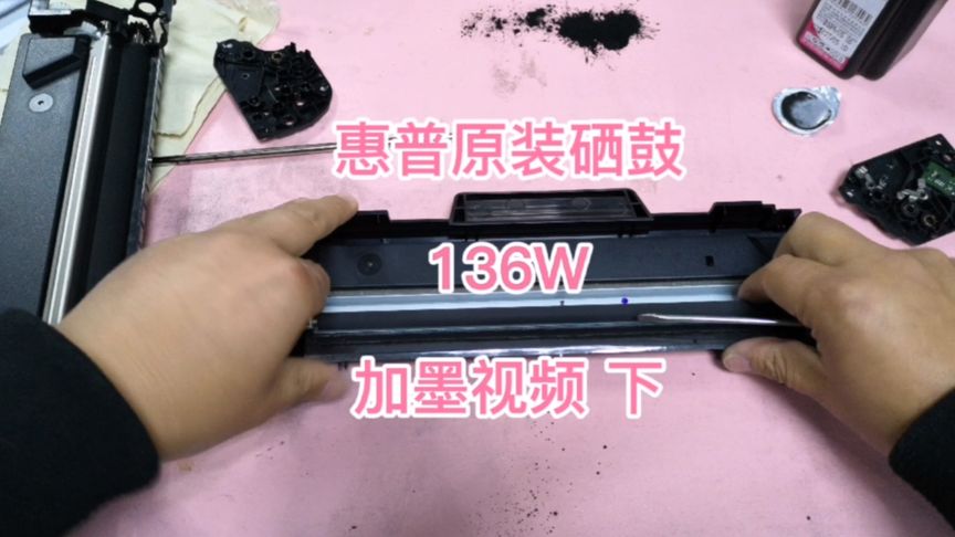 惠普136a 136w 136wm 1110原装硒鼓加墨视频