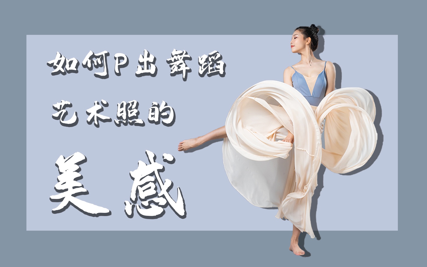 【PS教程】舞蹈艺术照全身人像的修图步骤,PS基础功能的讲解。