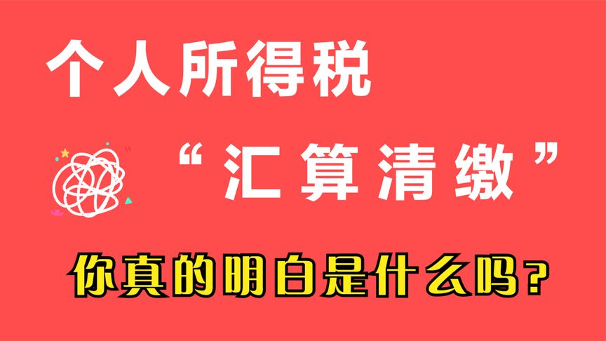 什么是“个人所得税汇算清缴”?