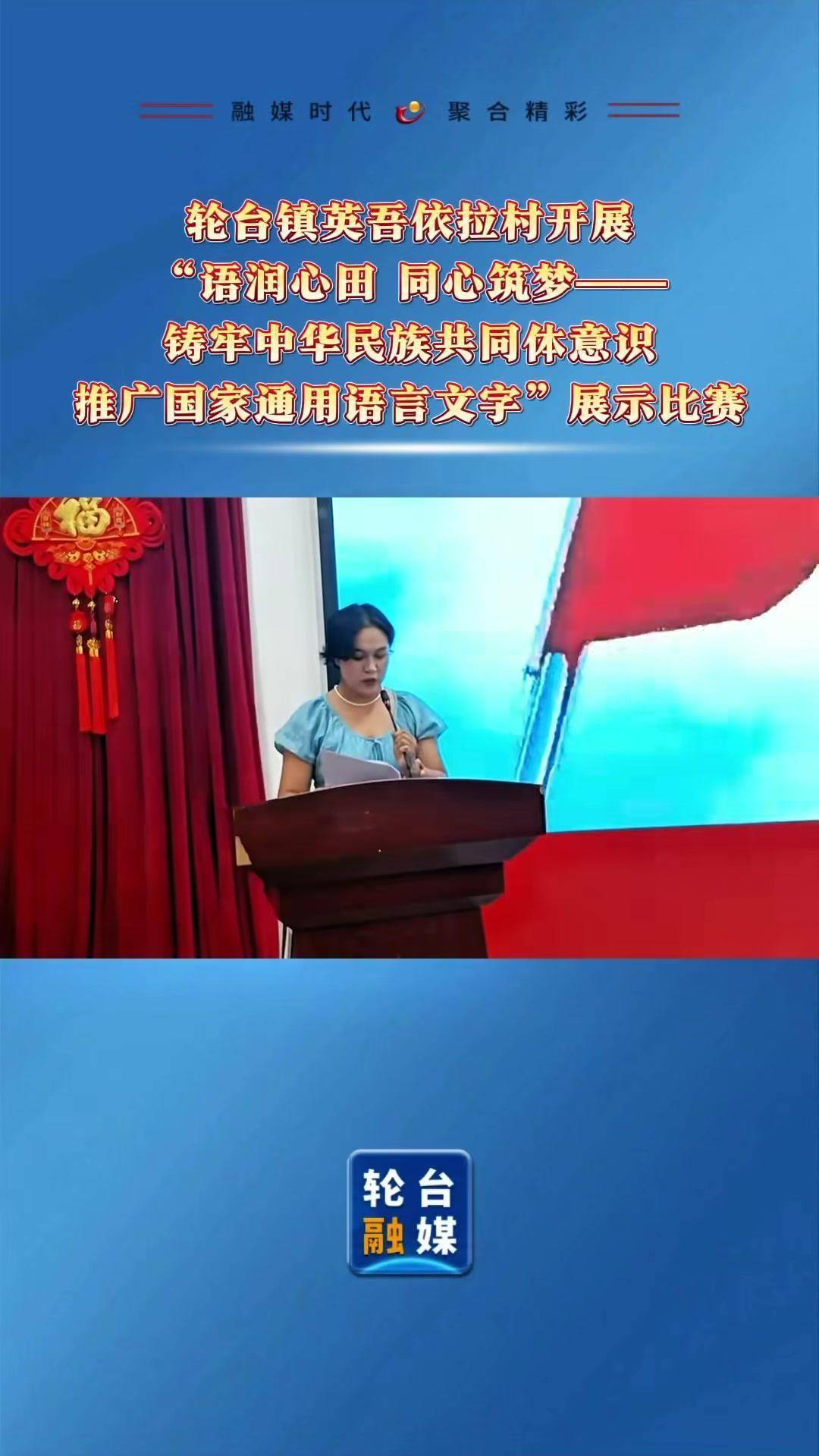 ...同心筑梦--铸牢中华民族共同体意识推广国家通用语言文字"展示比赛。