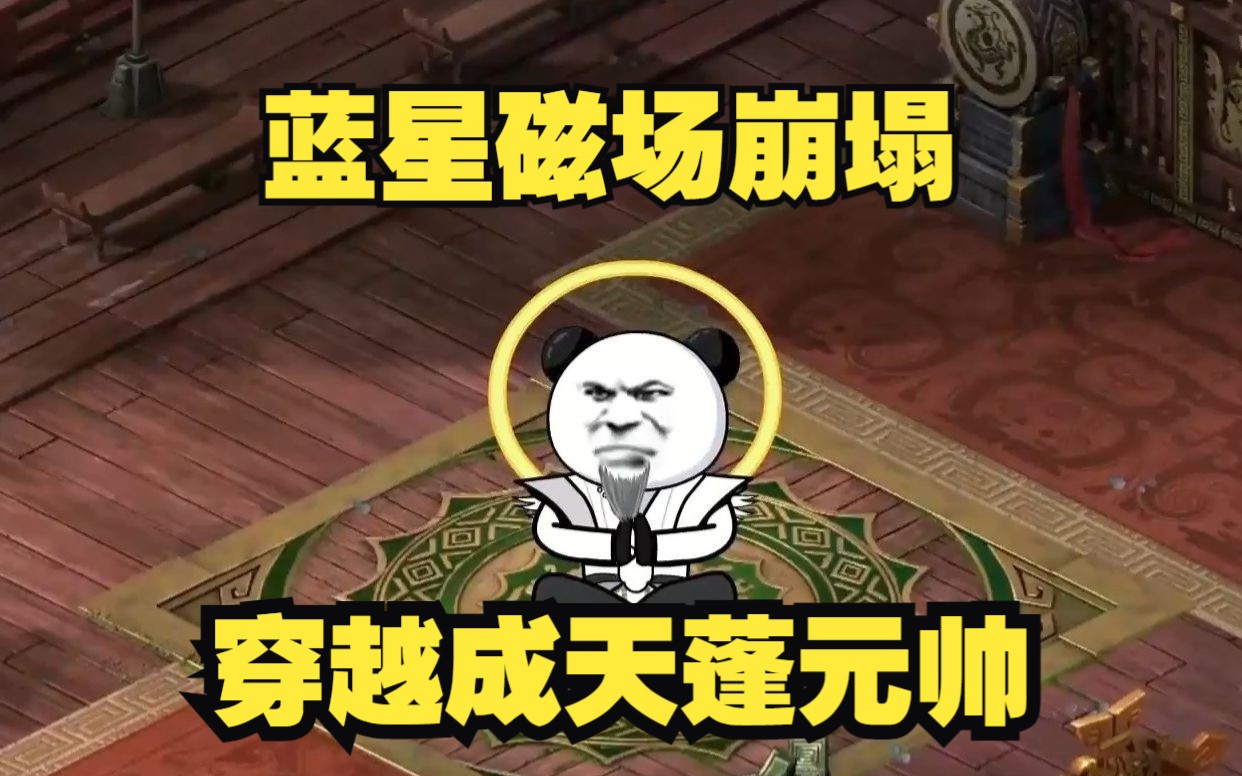 蓝星磁场崩塌,时空裂缝开启穿越成天蓬元帅!一口气看完沙雕动画!