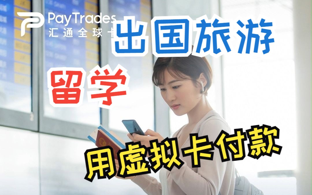 出国旅游、留学、充值电话卡注意,一定不要错过汇通全球卡