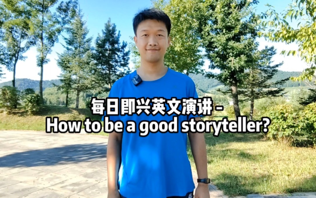 每日即兴英文演讲 - How to be a good storyteller?