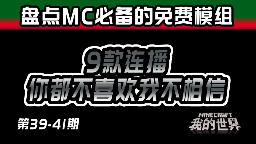 手机版我的世界盘点玩MC必备的免费模组高评分实用性推荐!