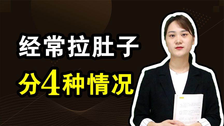 经常拉肚子腹泻,中医解析四种原因,对症解决腹泻,不走冤枉路