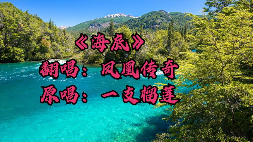凤凰传奇翻唱版《海底》VS一支榴莲原唱版《海底》
