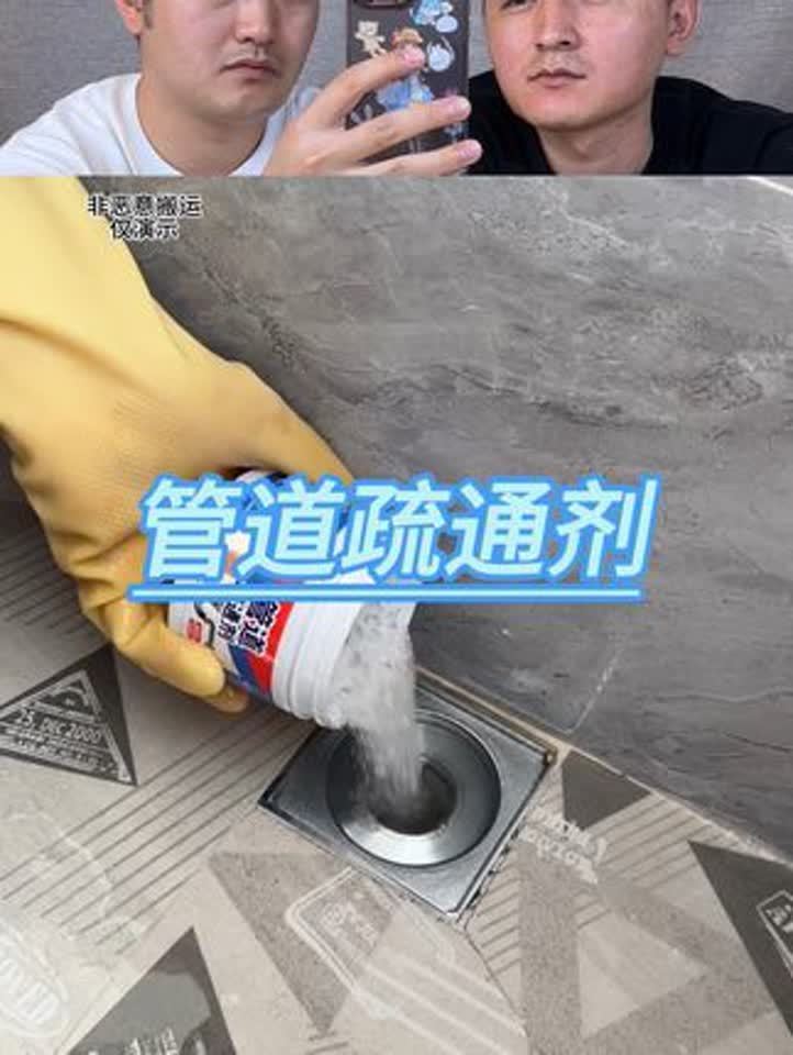 管道疏通剂真的好用吗?#测评 #管道疏通剂 #疏通下水道