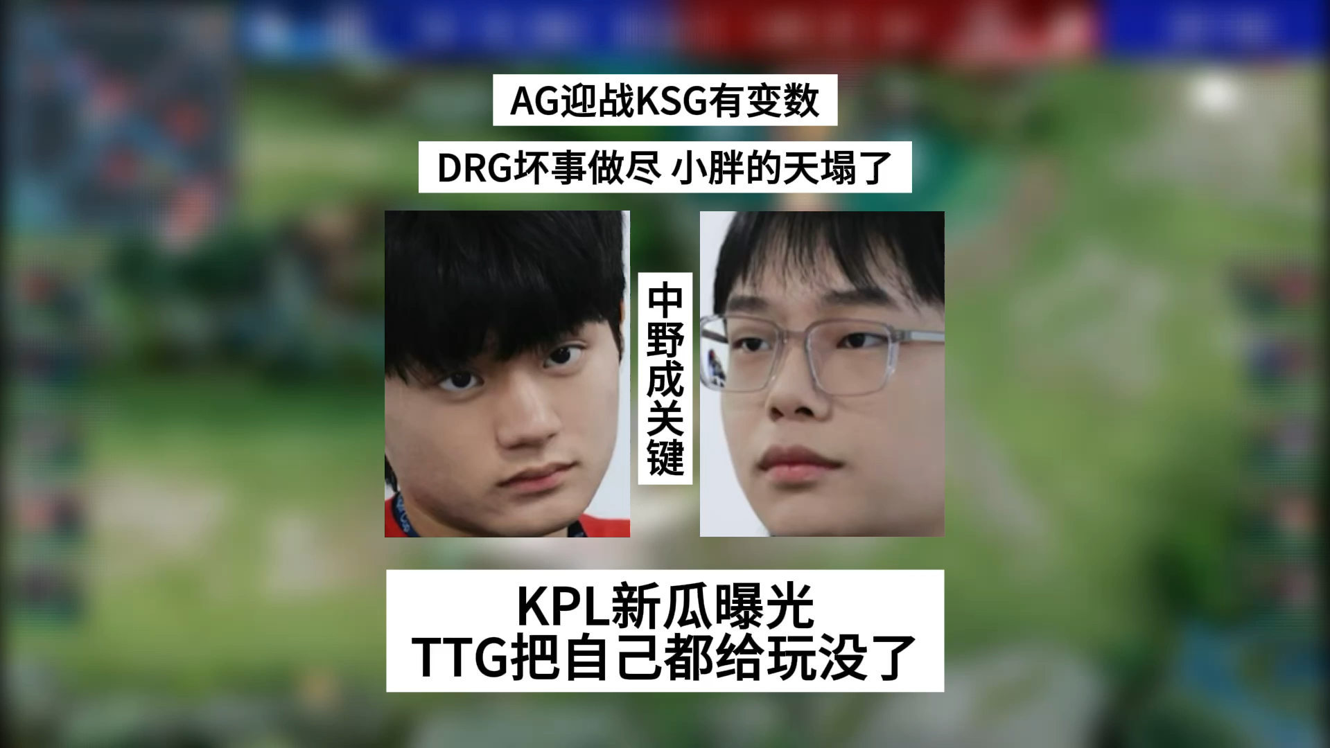 AG迎战KSG有变数,DRG坏事做尽!小胖的天塌了,狼队在等着AG来治,...