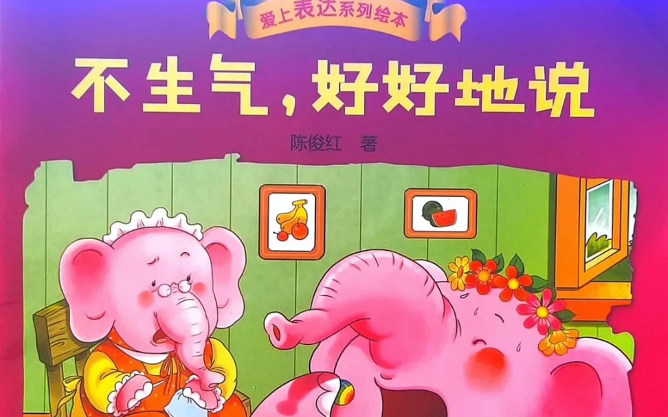 《不生气,好好地说》情绪管理绘本