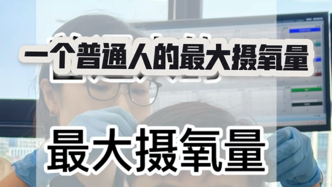 一个普通人的最大摄氧量,我们训练的意义是什么?
