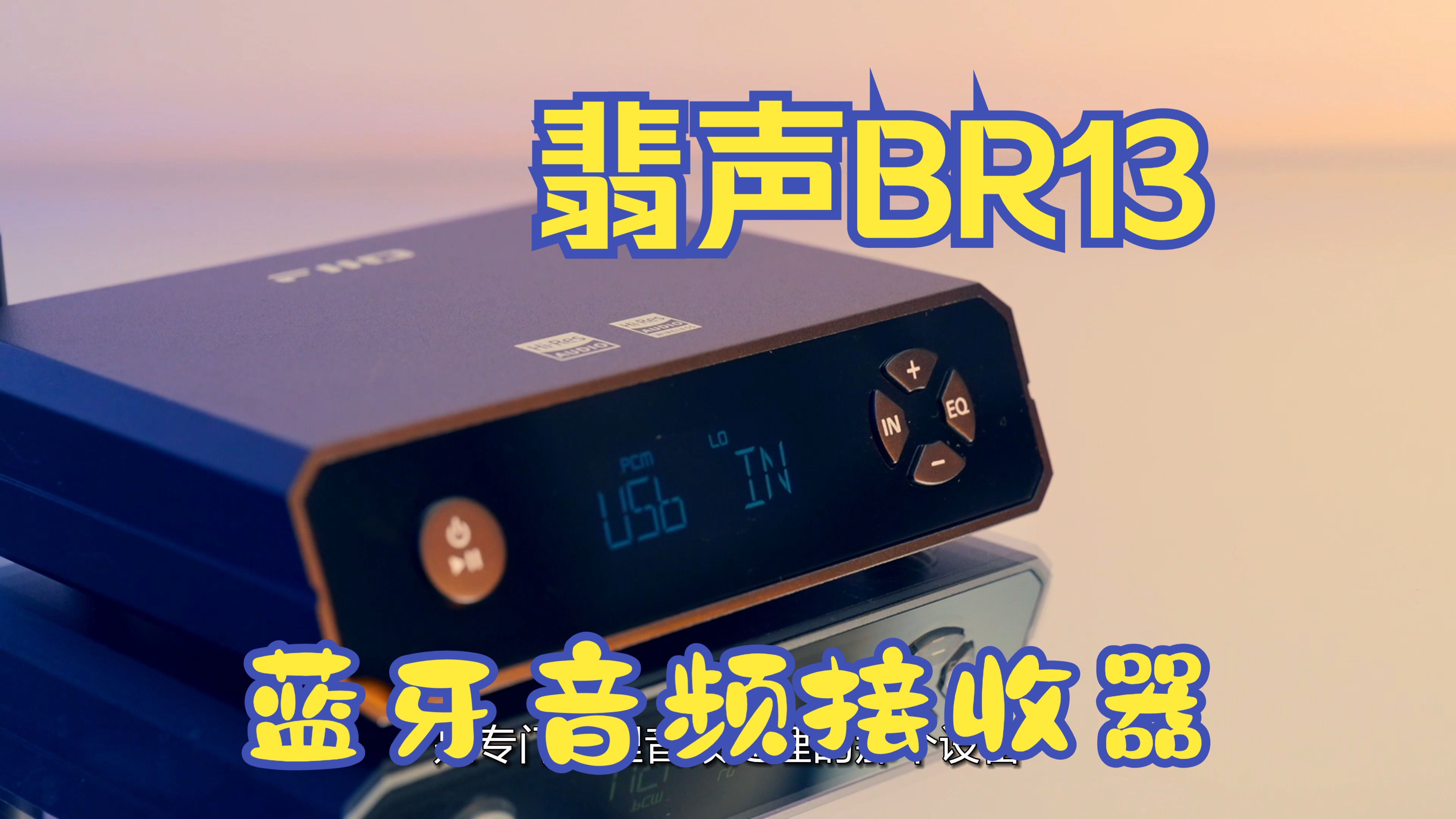翡声BR13:高性价比的蓝牙音频接收器