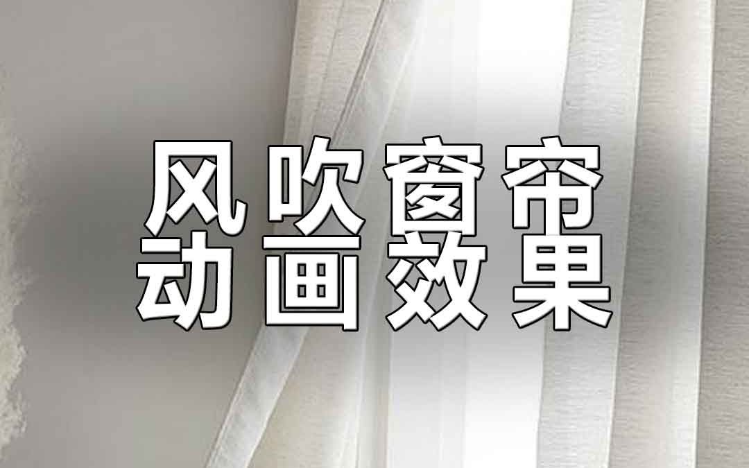 3dmax风吹窗帘动画效果 你学会了吗?