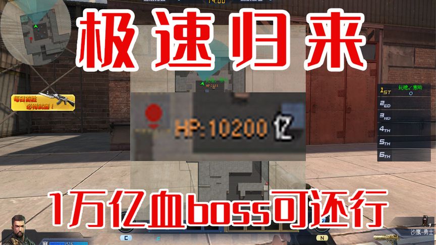 《生死狙击》冒险模式惊现10200亿血量boss!极速模式到底有多难
