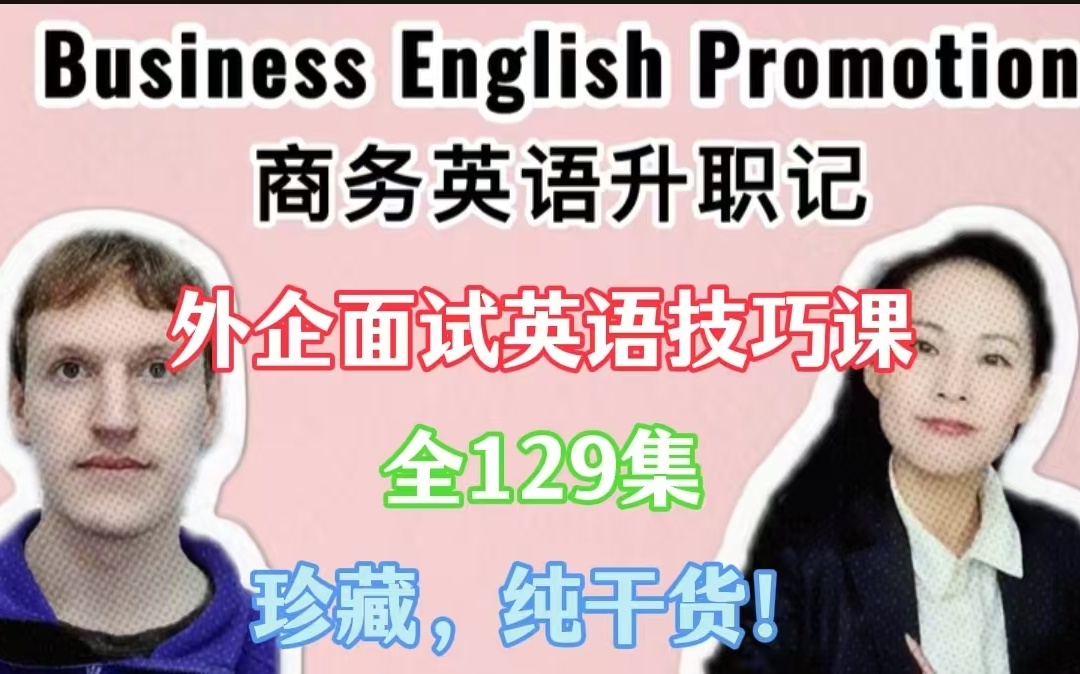 【全129集】职场商务英语 外企面试英语技巧 纯干货!建议珍藏!