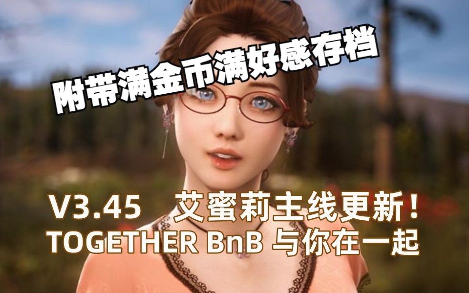 【TOGETHER BnB】最新艾蜜莉可开枪主线版游戏分享 整合满金币满...