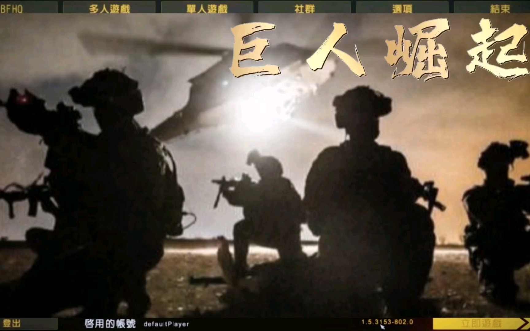 战地2模组:巨人崛起霸气开场片之试玩【附下载链接】_哔哩哔哩bilibili...