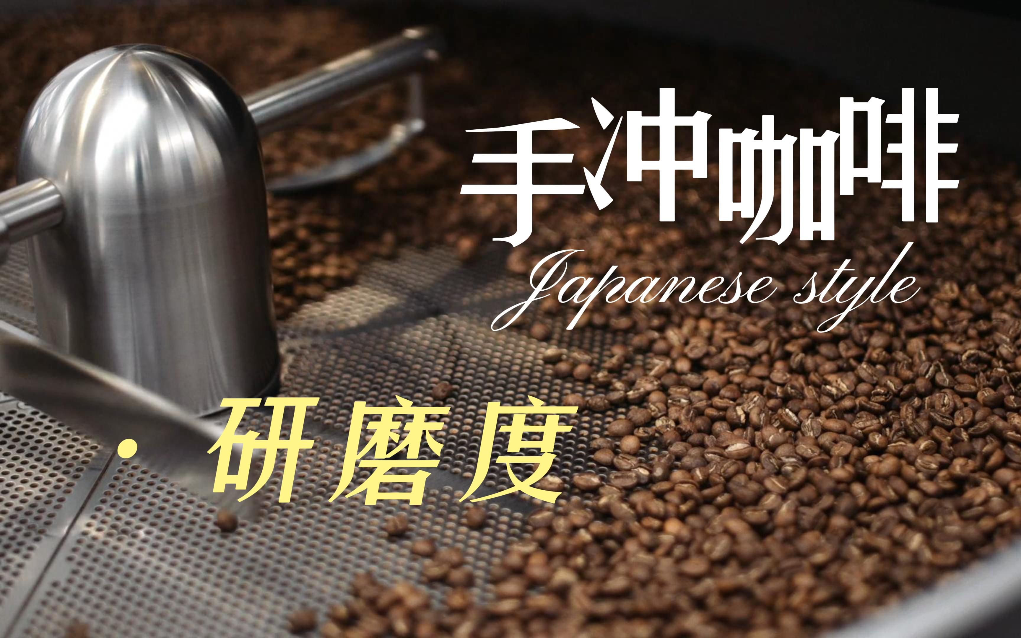 正儿八经的手冲知识分享——研磨度是个啥