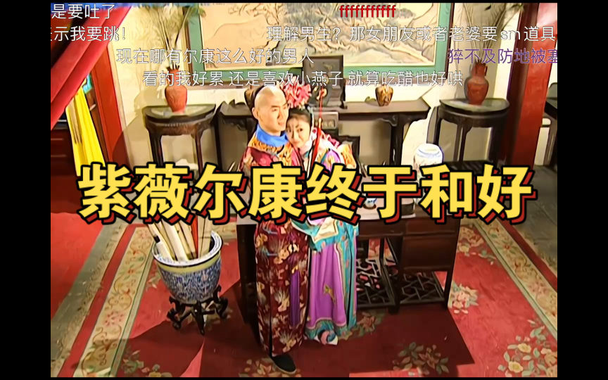 【弹幕版/还珠格格2】10.7紫薇尔康终于和好