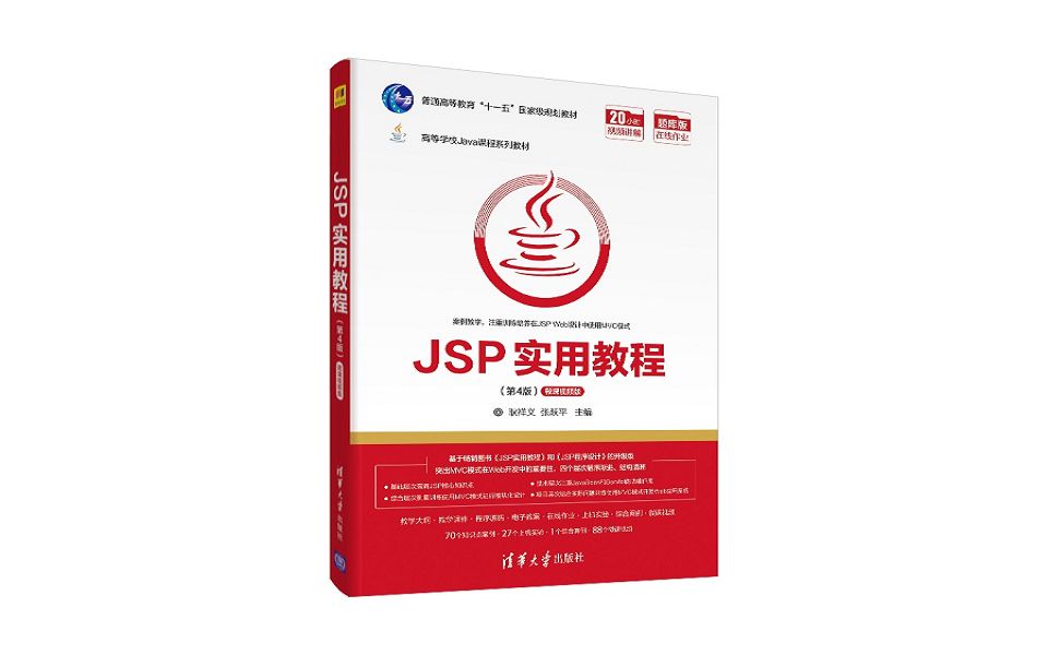 《JSP实用教程（第4版）》配套的微课视频 耿祥义主讲