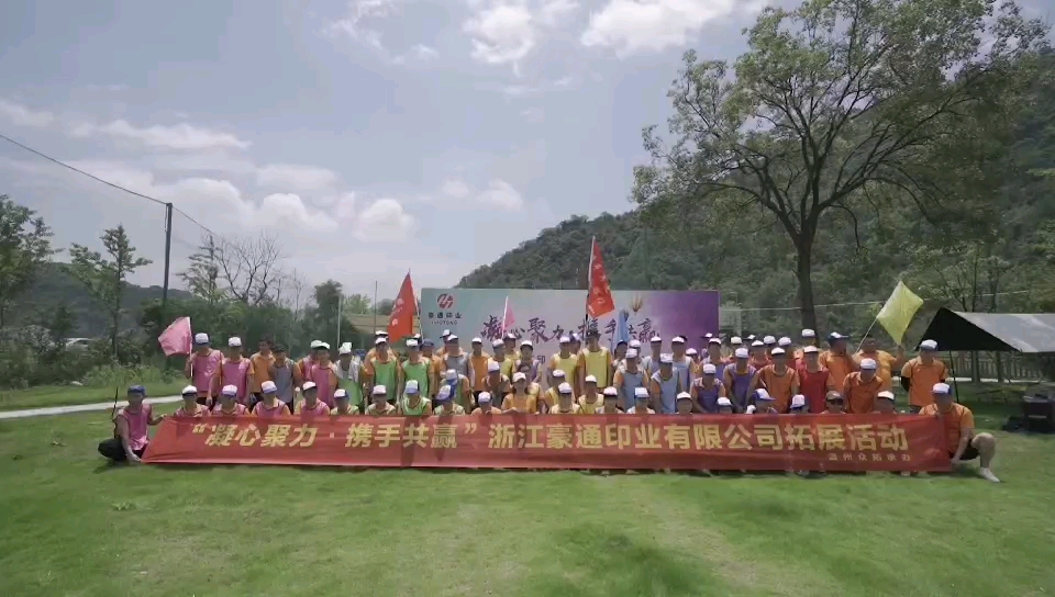 ...浙江豪通印业,团建活动精彩视频回顾。#公司团建#户外#温州众拓
