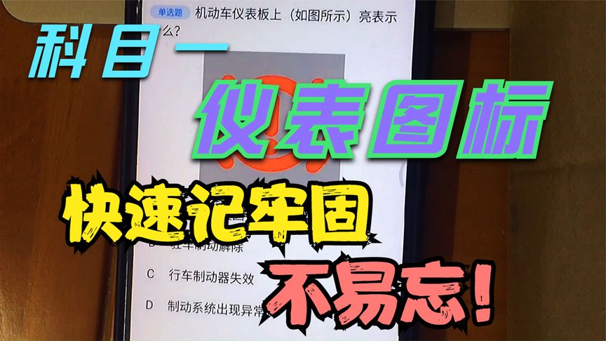 科目一想快速记住仪表图标的综合题,仅需要记几个小技巧就可以!