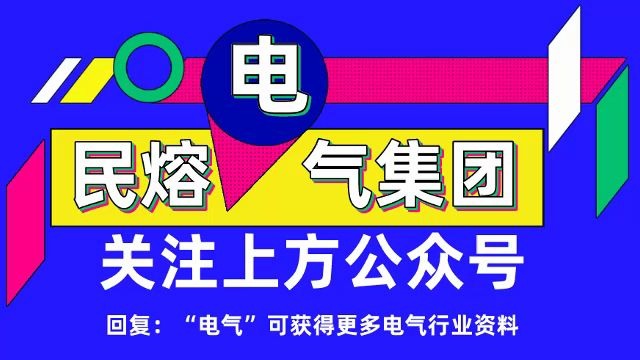 浅谈高压电压互感器的作用,专业电工都在看这个视频,民熔