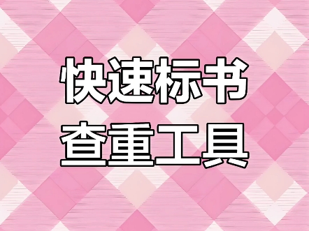 标书查重软件系统介绍
