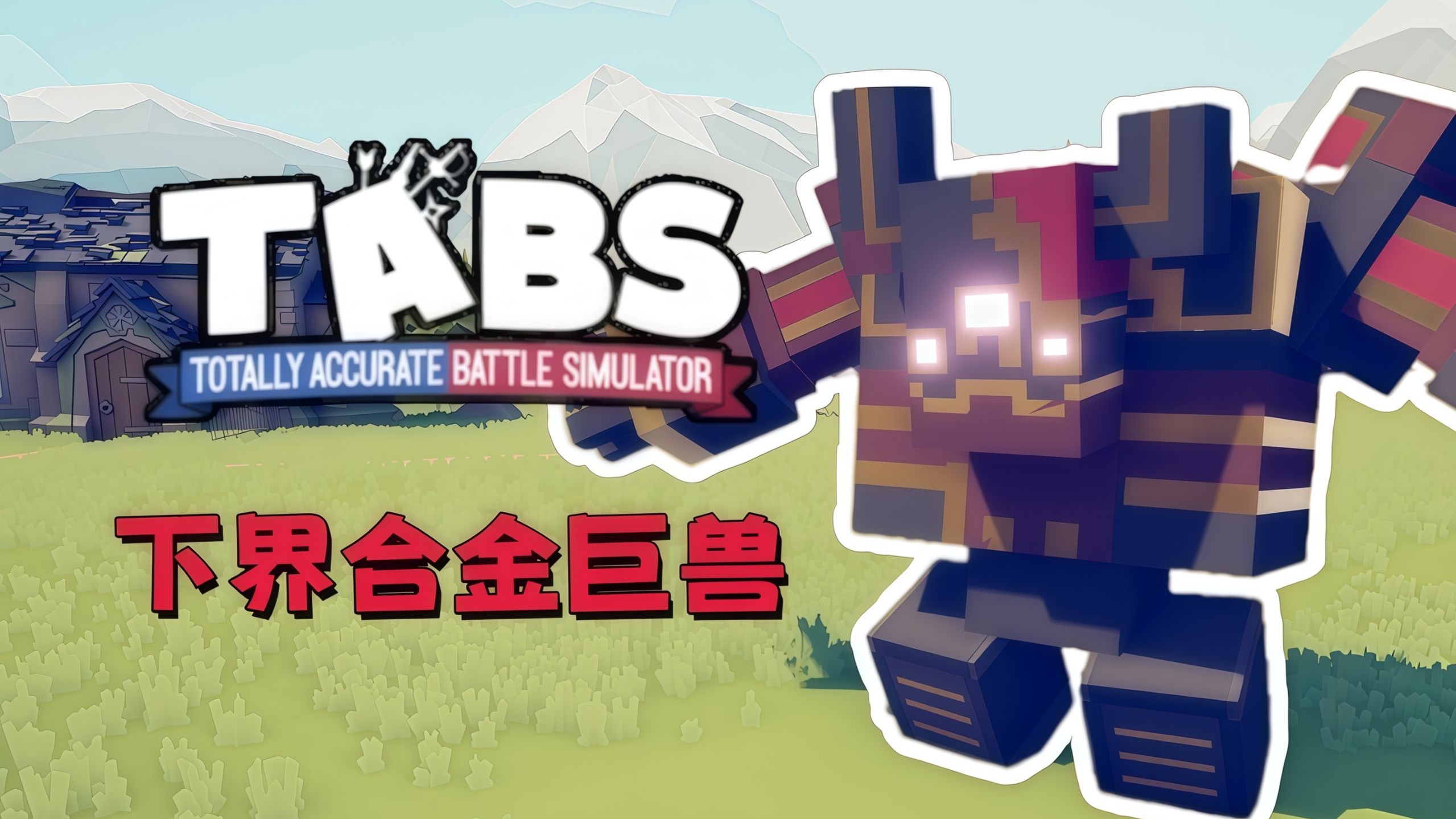【TABS✖️Minecraft】下界合金巨兽_哔哩哔哩bilibili_我的世界