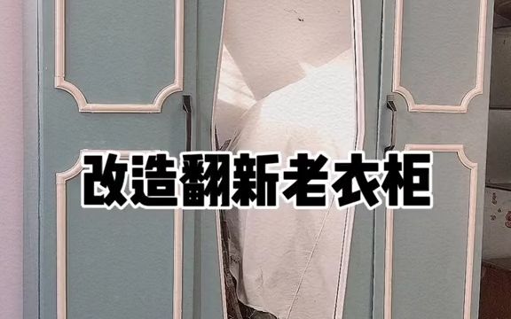 【家具翻新】我这是把邻居家的全套柜子都给改造翻新完啦,哈哈哈～(...