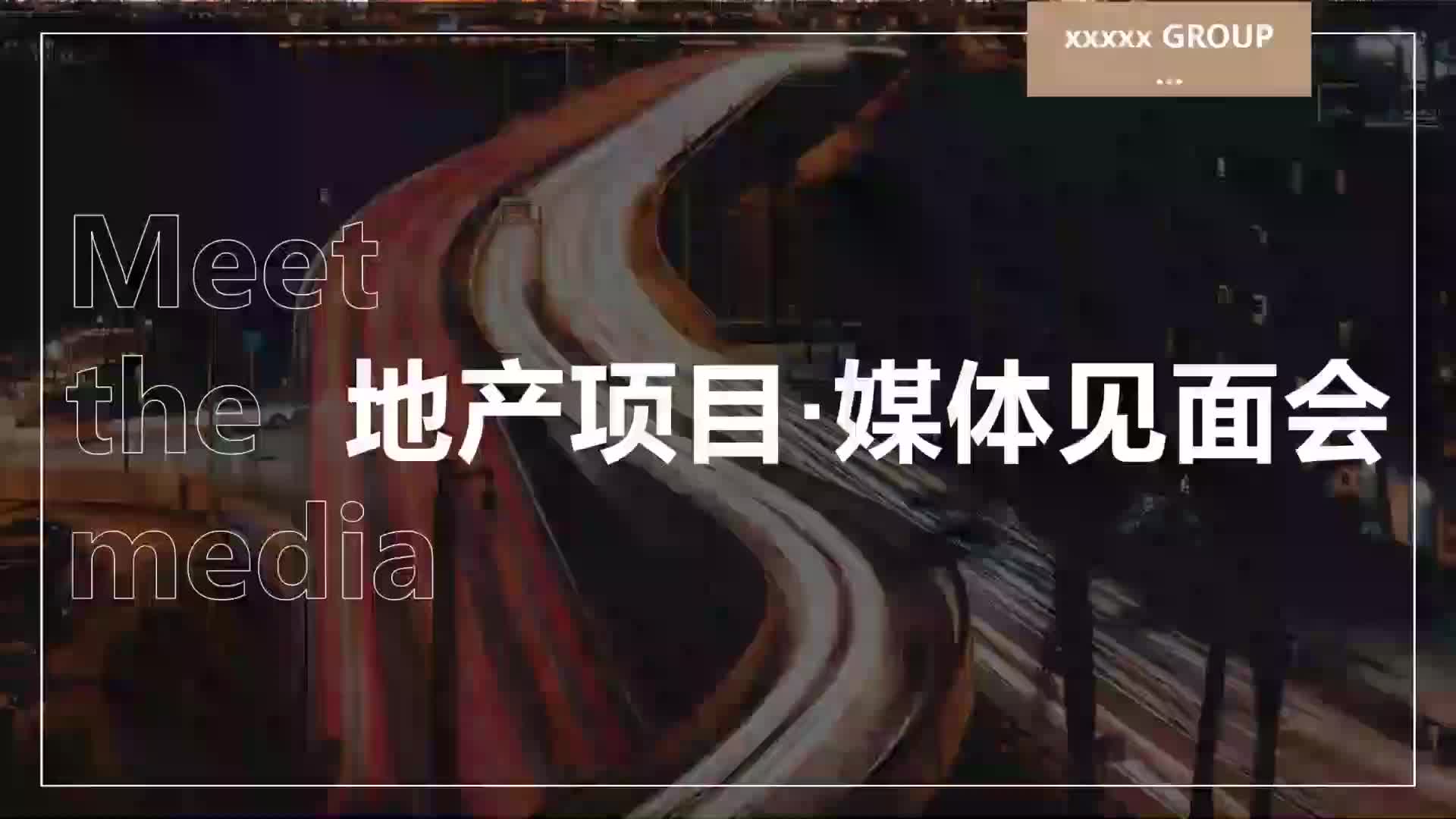 2020地产项目媒体见面会(幸会XX 落地生长主题)活动策划方案