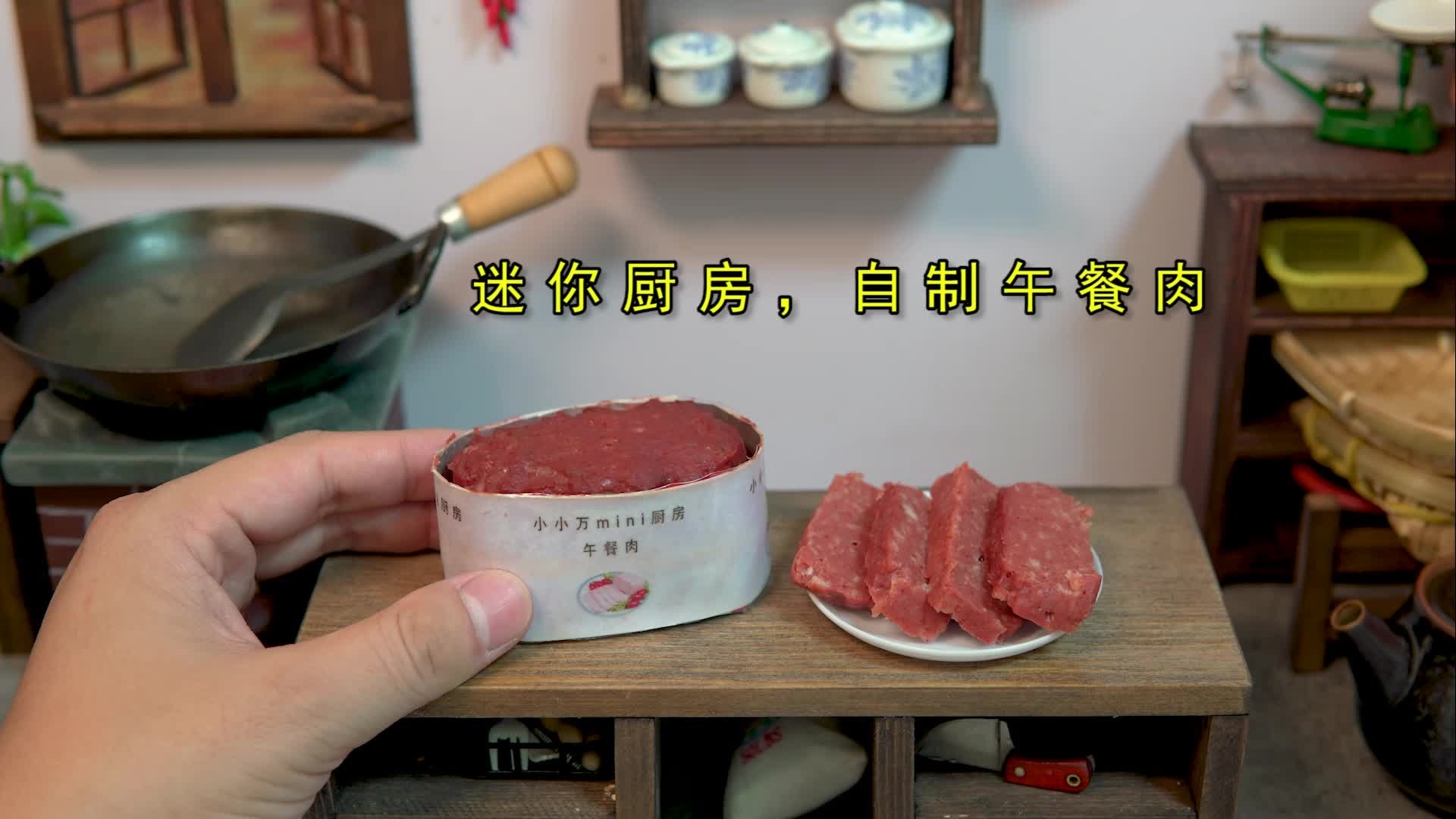迷你厨房,2元成本做了一大盒“午餐肉”