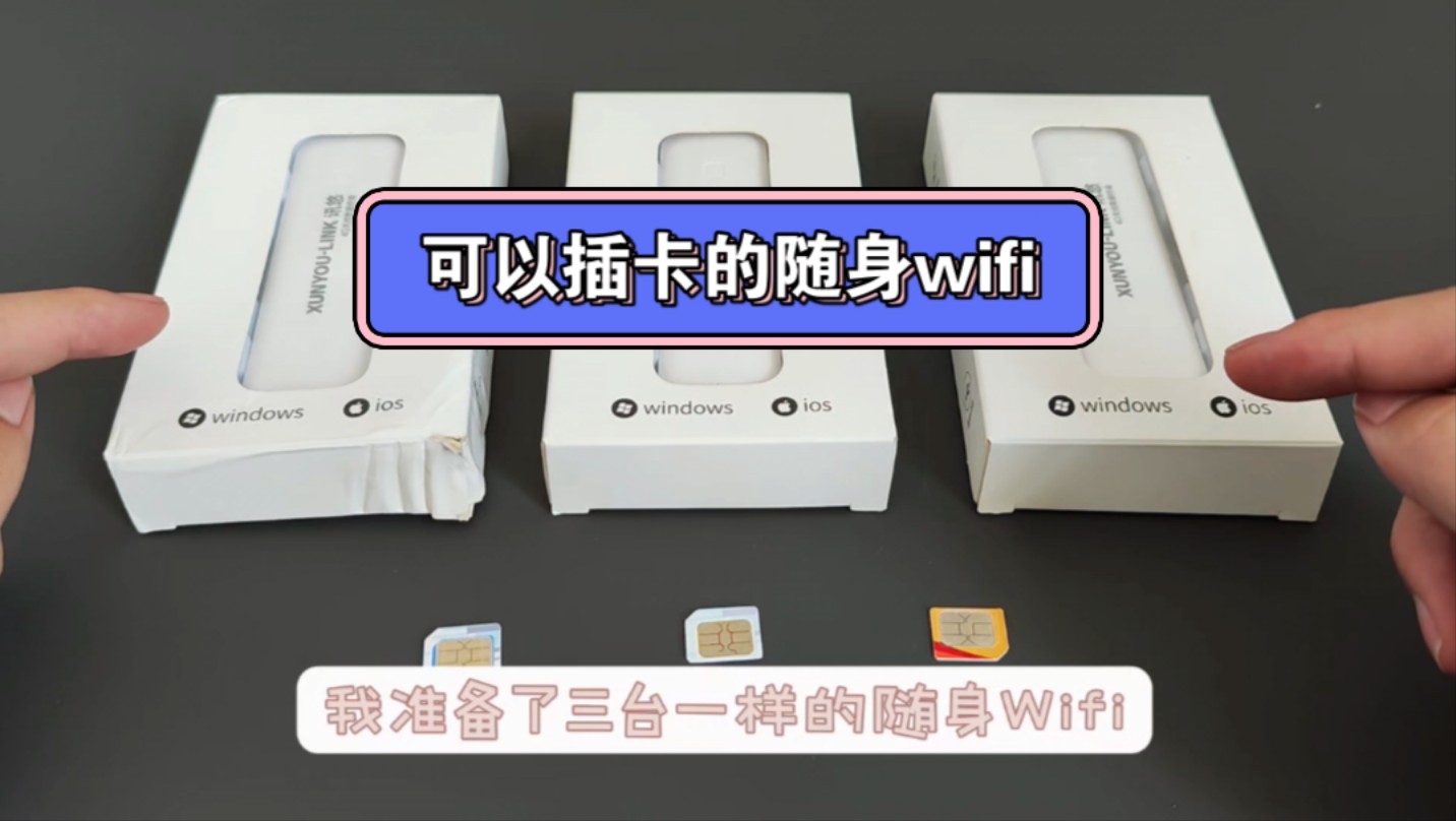一台可以插自己卡的4g随身WIFI,能不能满足我们的日常使用?
