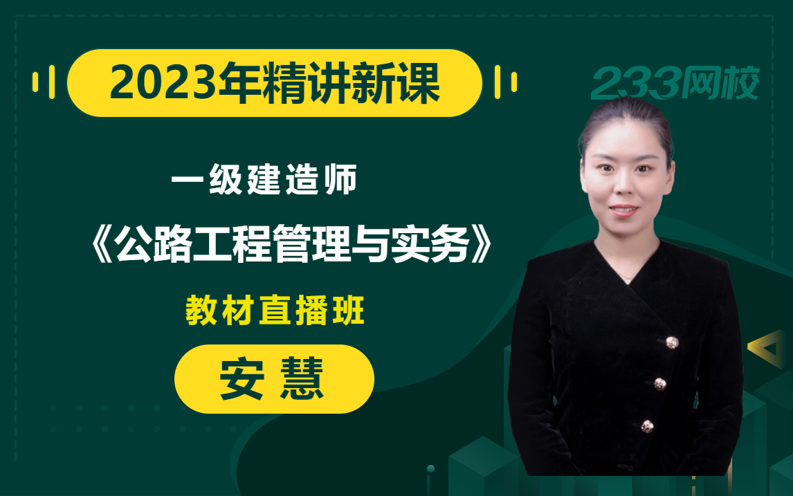 【2023精讲新课】一级建造师《公路工程管理与实务》安慧(有讲义)