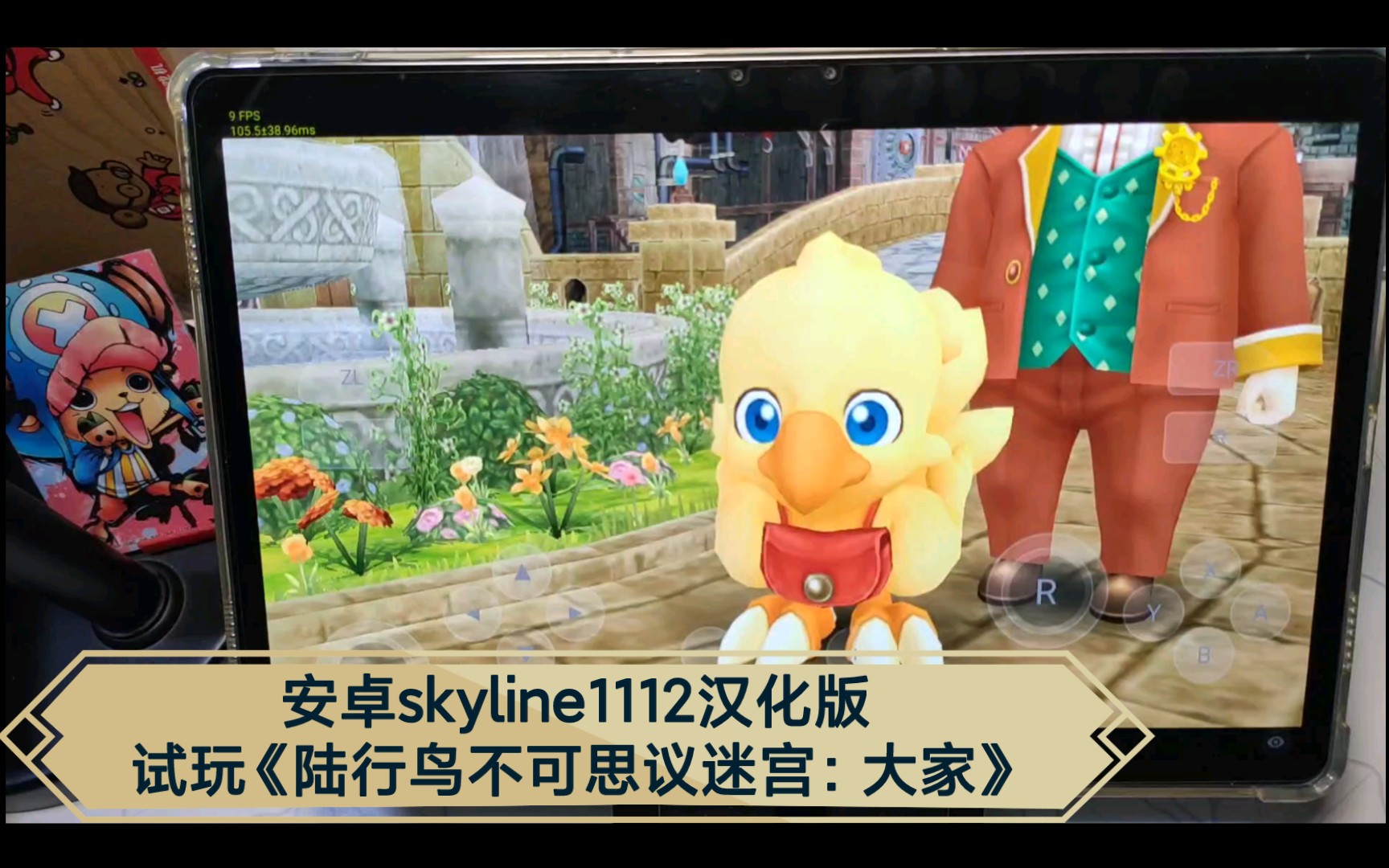 【安卓skyline1112汉化】NS《陆行鸟不可思议迷宫:大家》安卓平板...