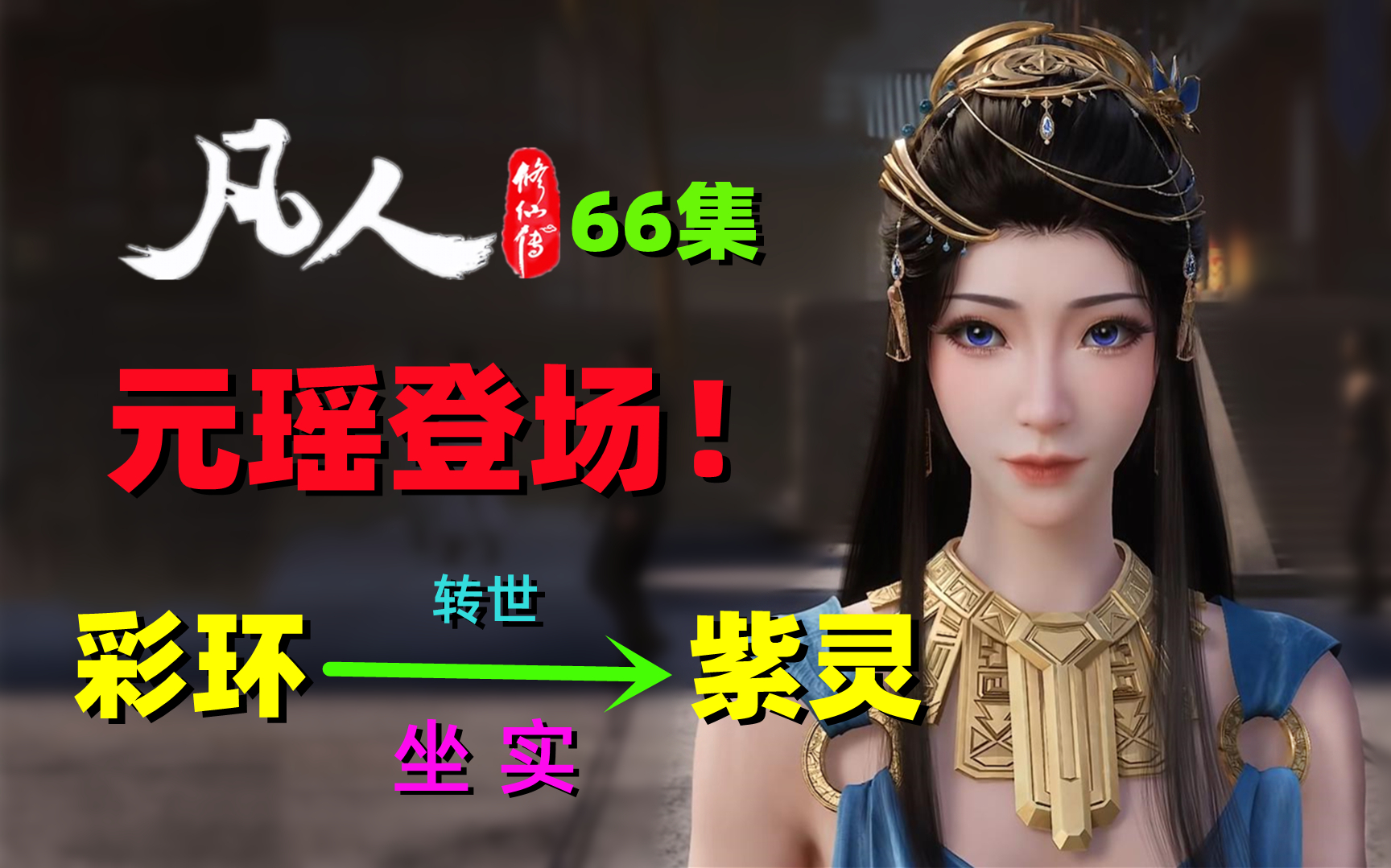 元瑶登场!星海乱象即将爆发【凡人修仙传】66集解析