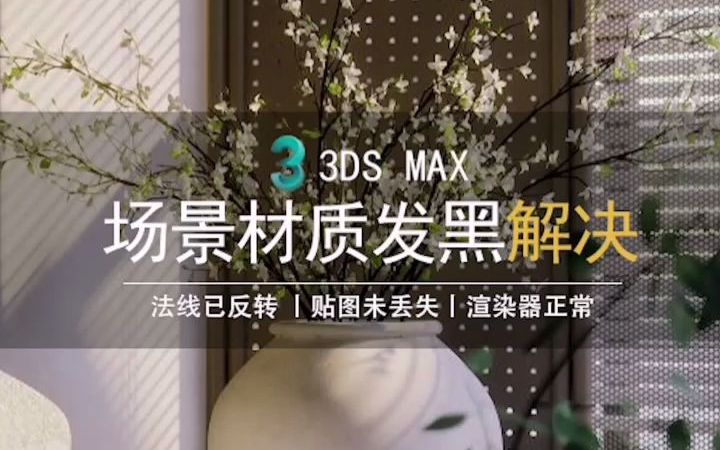 打开3DMax模型的时候,场景物体一片黑