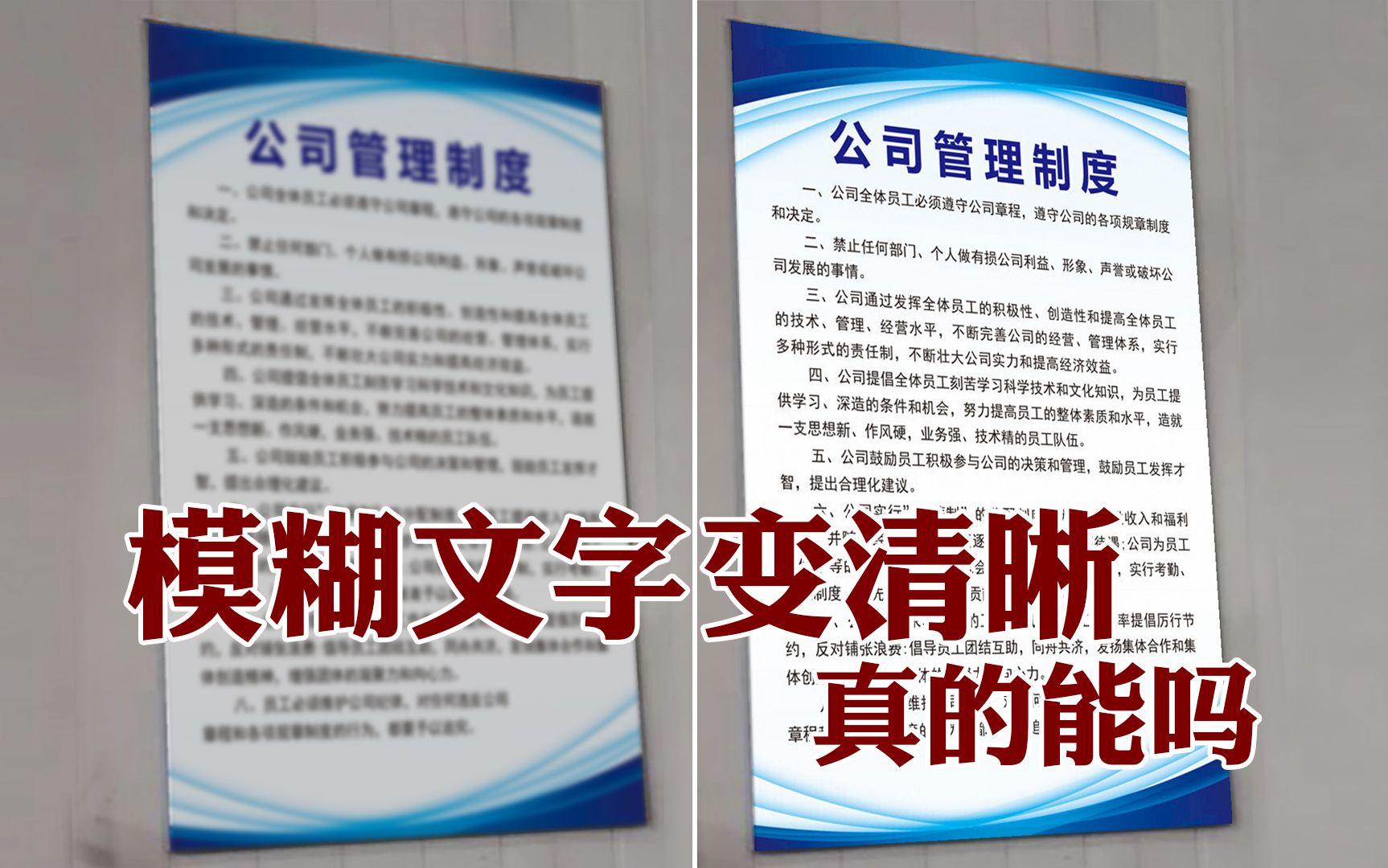 照片上的模糊文字是这么变清晰的吗?