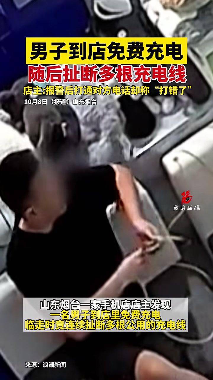 男子到店免费充电随后扯断多根充电线