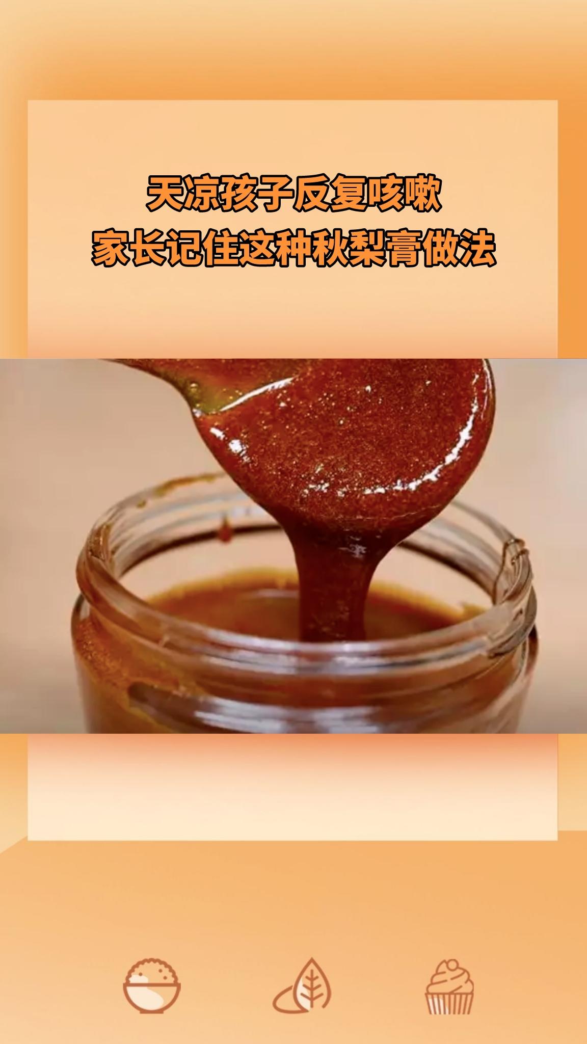 天凉孩子反复咳嗽,家长记住这种秋梨膏做法,古法配方更靠谱