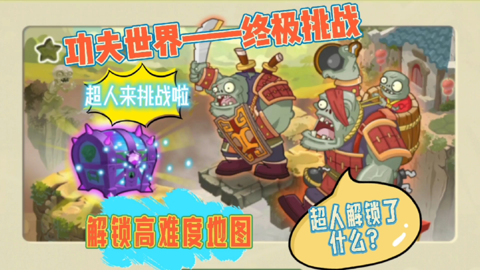 植物大战僵尸2:完成功夫世界终极挑战后,超人解锁了高难度地图