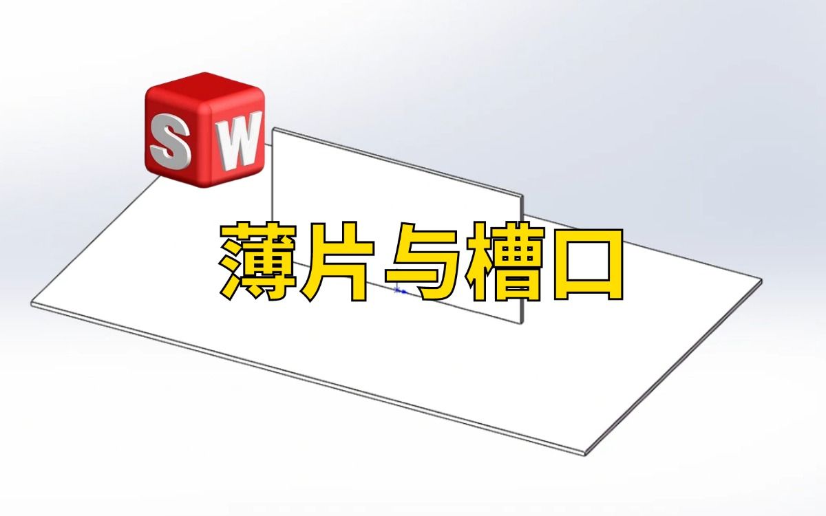 SolidWorks钣金命令—薄片与槽口