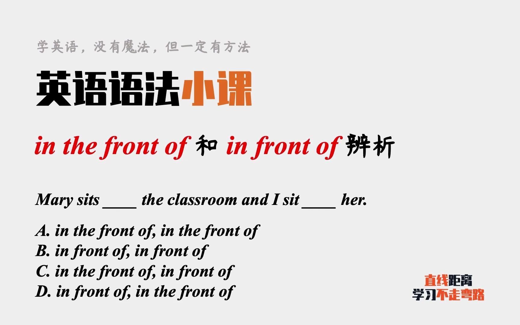 英语语法小课:in the front of和in front of有什么区别?