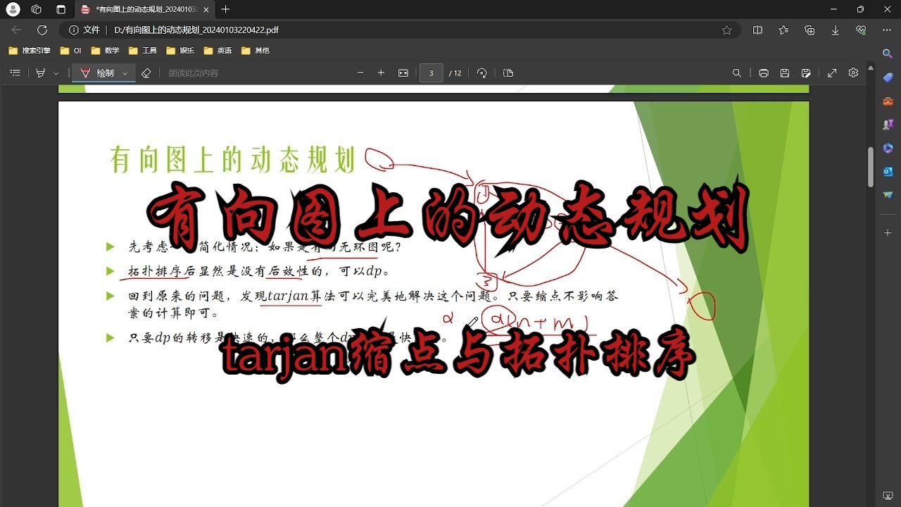 【算法进阶】【有向图上的动态规划】有向图tarjan缩点与拓扑排序...