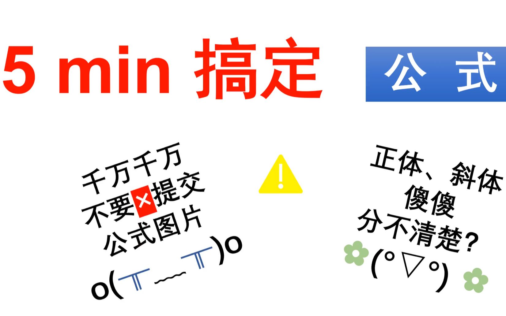 【5分钟搞定公式】学术论文公式 编辑带你写论文