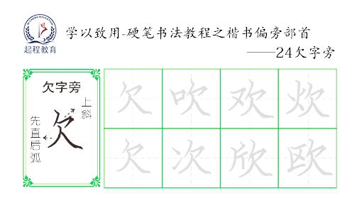 学以致用——硬笔书法教程之楷书偏旁部首第24集“欠字旁”
