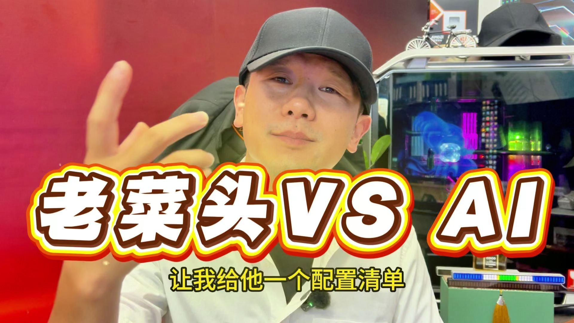 (日常吐槽)老菜头 VS AI写组装电脑配置清单