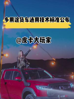 多用途货车通用技术条件正式公布